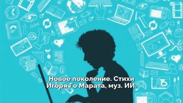 Новое поколение. Стихи Игоря Го Марата, муз. ИИ
