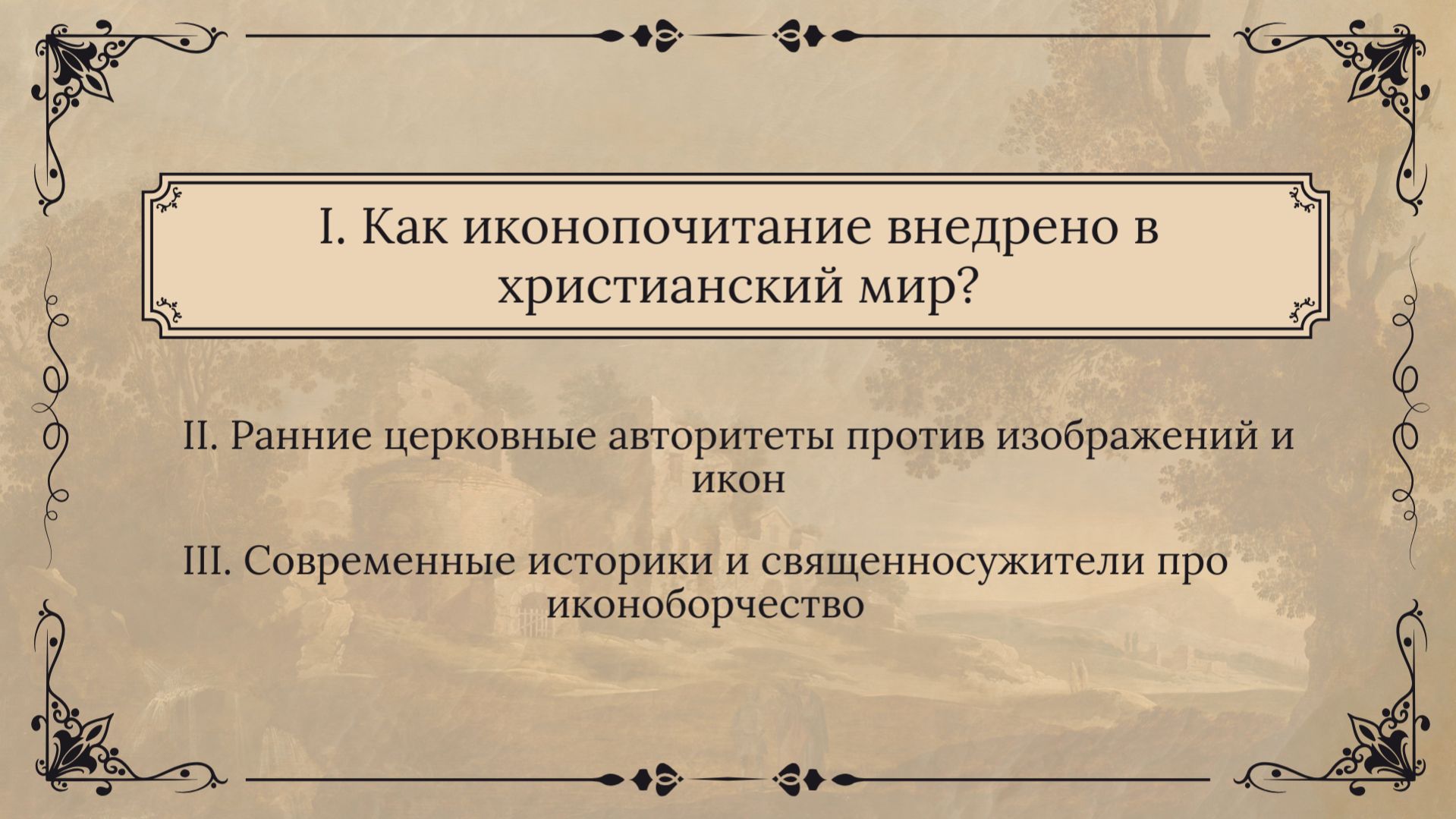 Часть 1. Как иконопочитание внедрено в христианский мир?