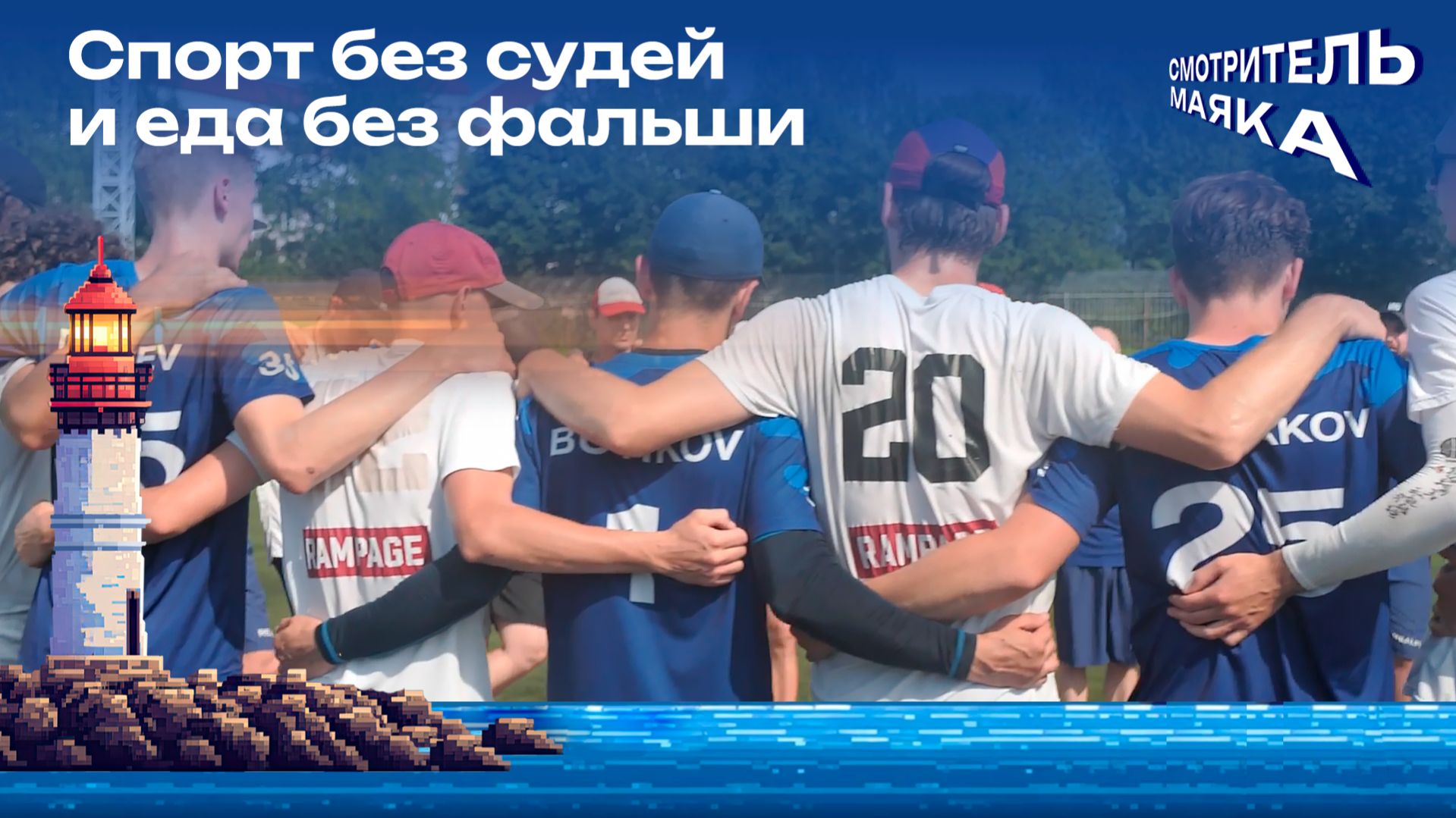 Спорт без судей и еда без фальши | Смотритель маяка с Романом Маякиным