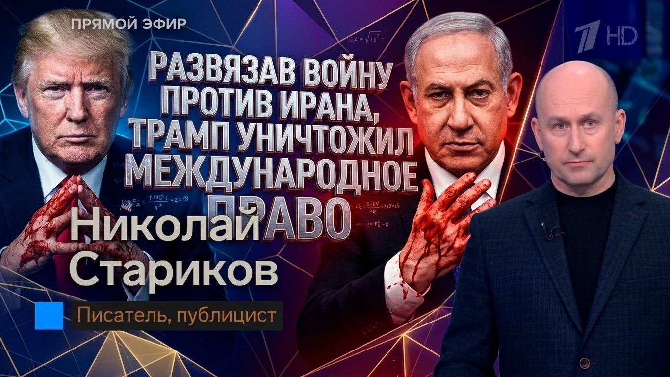 Развязав войну против Ирана, Трамп уничтожил международное право