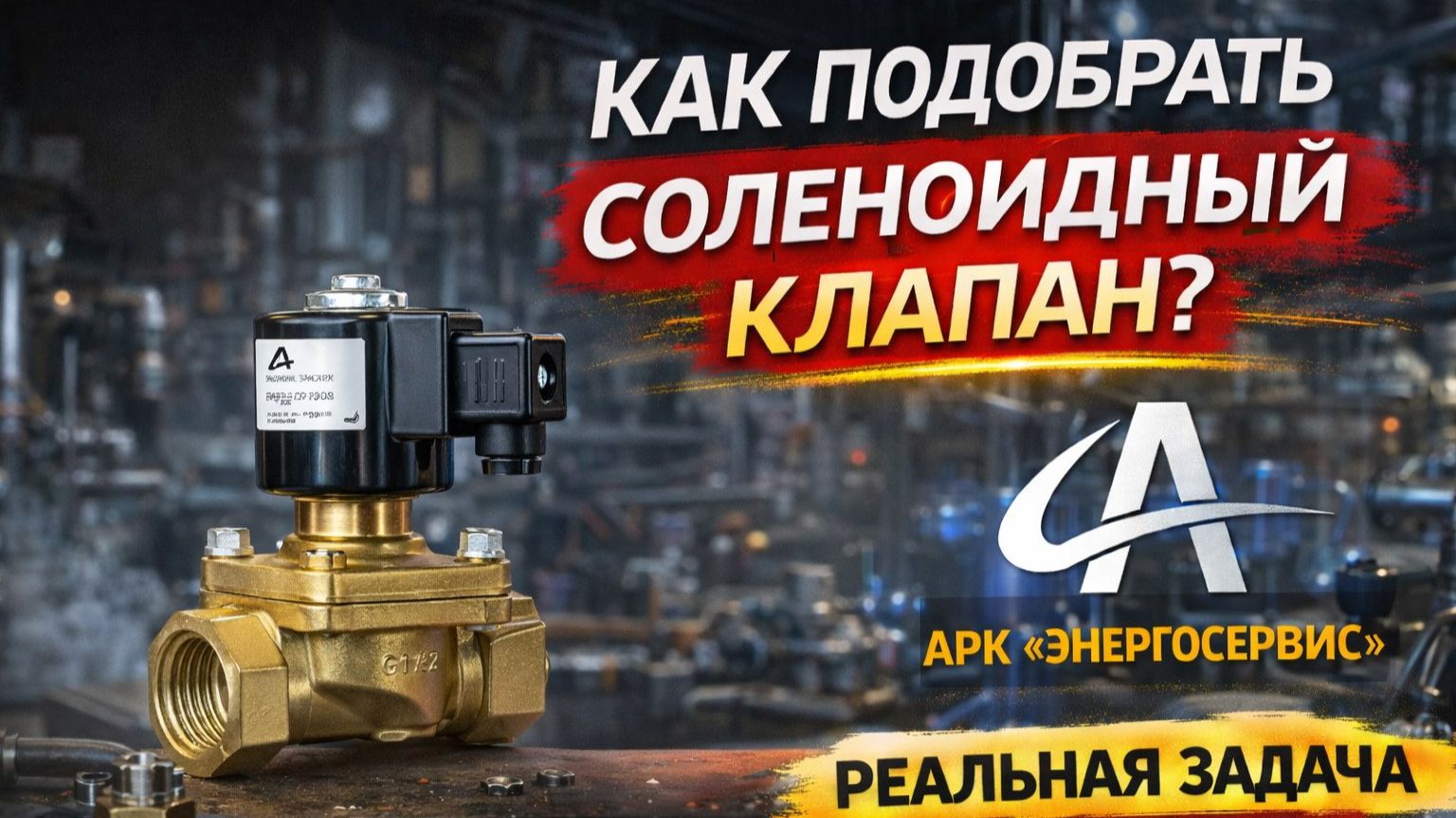 Соленоидный клапан АРК «Энергосервис»: почему выбрали именно его #манотек #mtek #кип