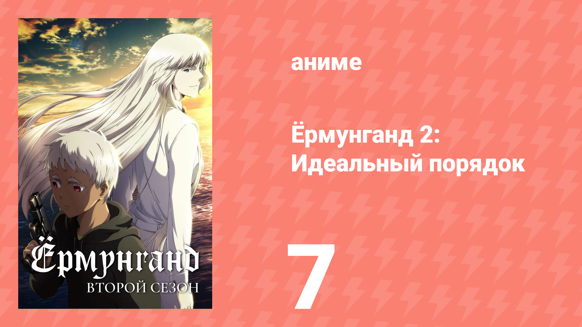 Ёрмунганд 2: Идеальный порядок 7 серия «Пазузу» (аниме-сериал, 2012)