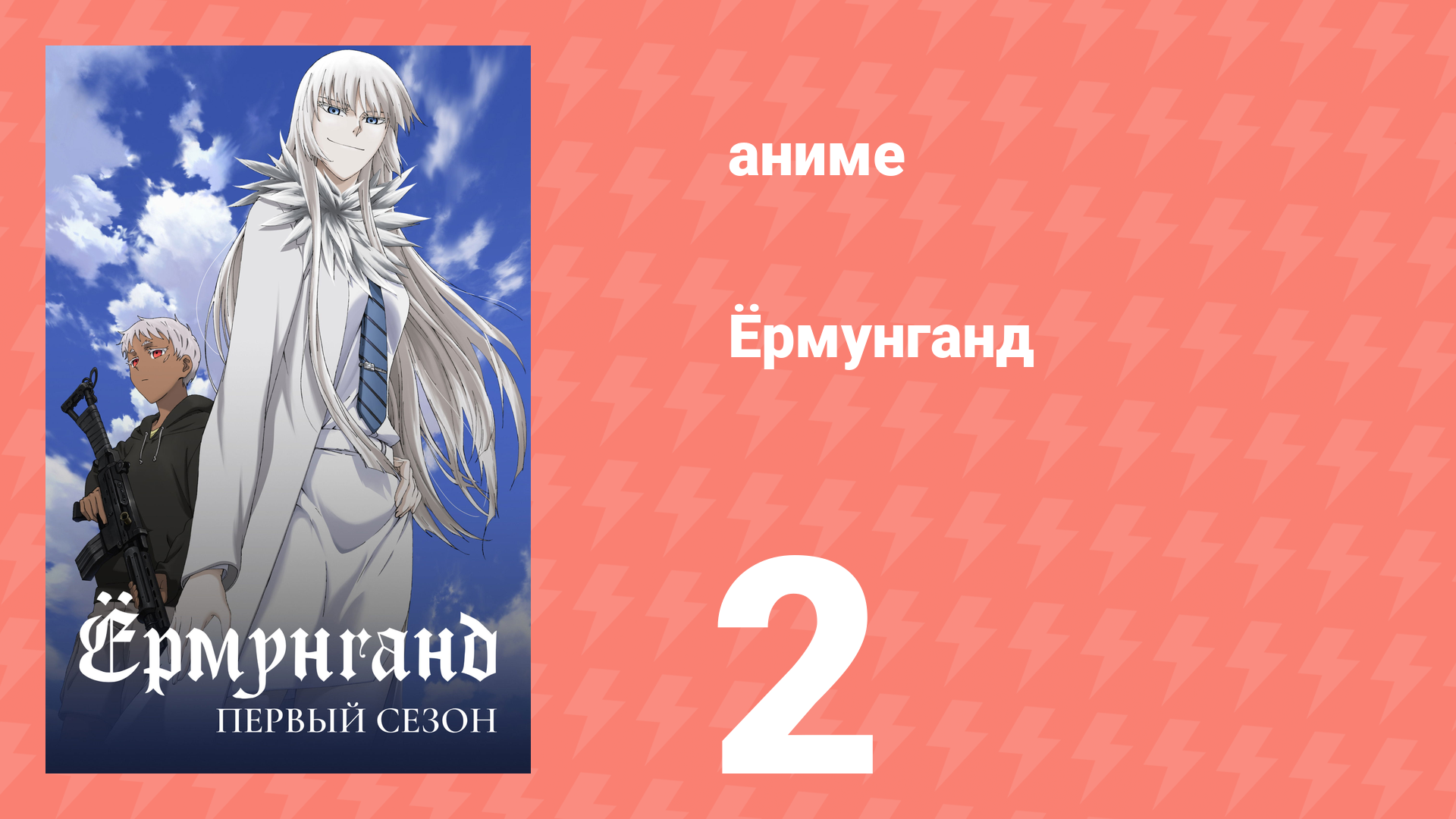 Ёрмунганд 1 сезон 2 серия «Пульсар» (аниме-сериал, 2012)