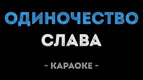 🍿 Слава - Одиночество (Караоке)