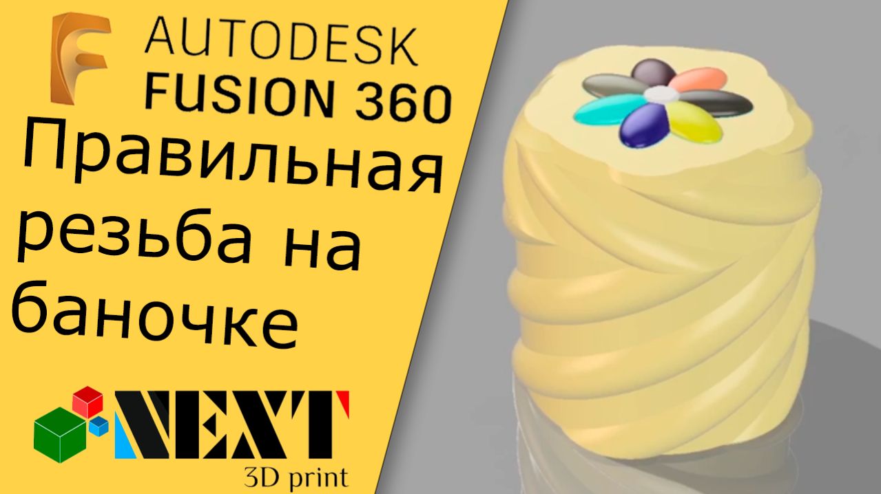 Fusion 360. Урок - Баночка с нормальной резьбой за 10 минут