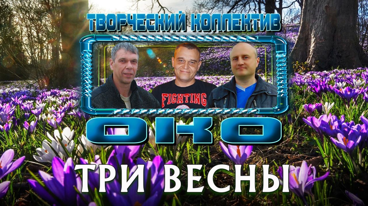 ТРИ ВЕСНЫ - Творческий коллектив "ОКО" (музыка: О.Якубов, стихи: К.Батурин, вокал: О.Портянко)