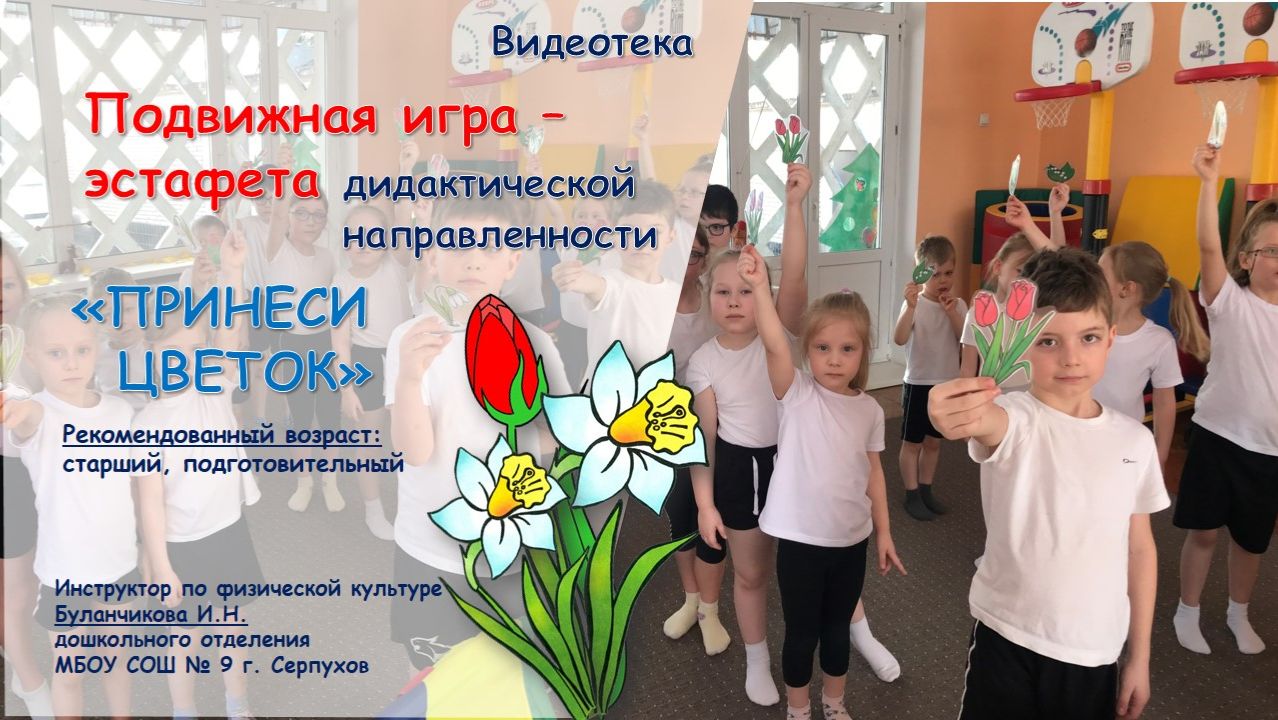 Подвижная игра - эстафета "Принеси цветок"