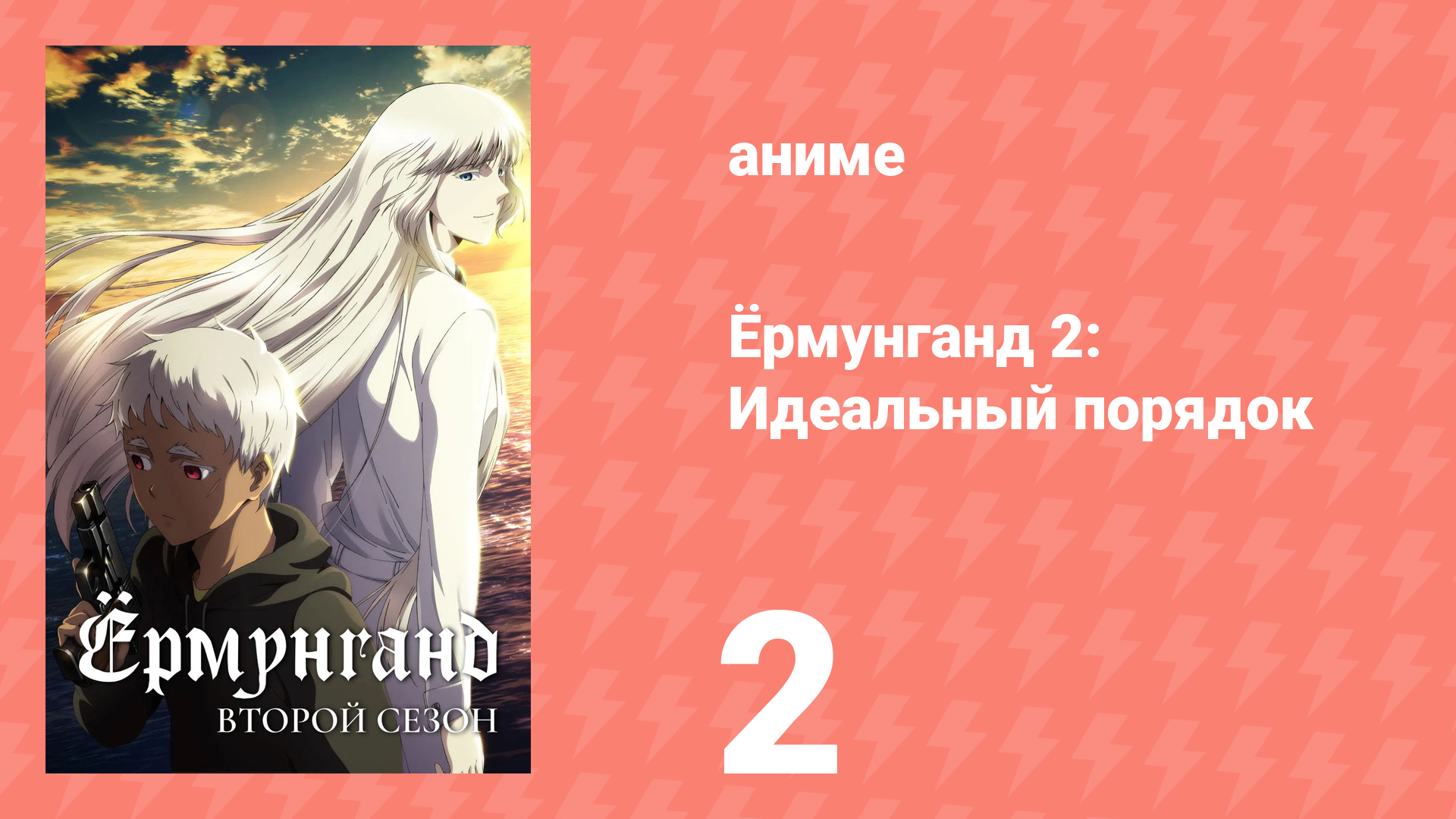 Ёрмунганд 2: Идеальный порядок 2 серия «Танец с Андершафтом: Фаза 1» (аниме-сериал, 2012)