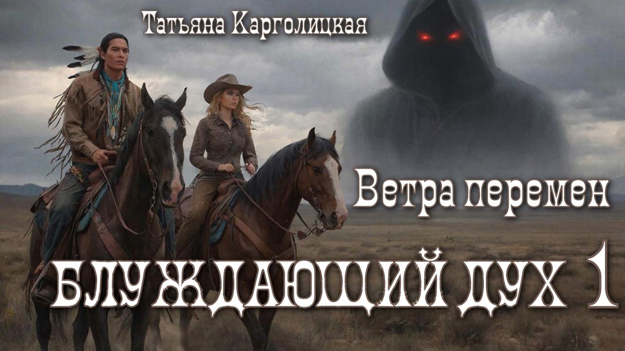 Блуждающий дух 1. Главы 4 - 6.