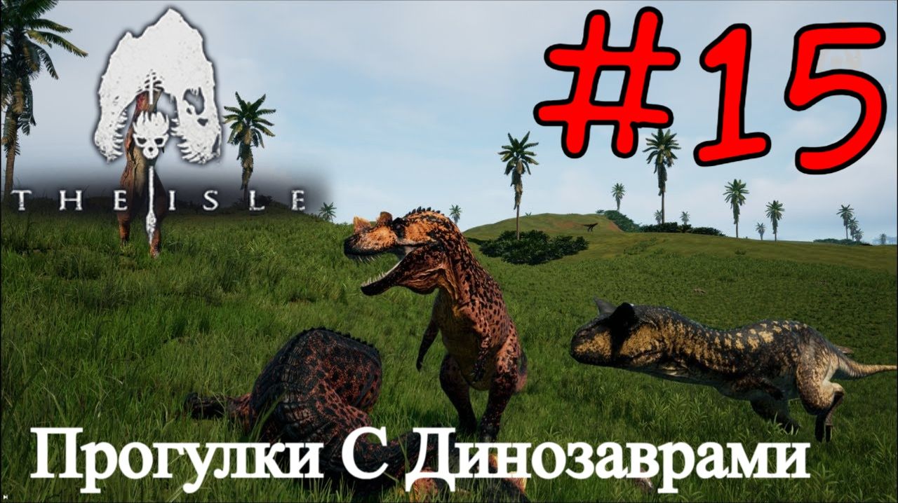 The Isle Evrima - В Мире Динозавров #15