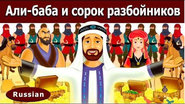 Али-баба и сорок разбойников. Детские сказки Мультики для детей Детские мультики Мультфильм