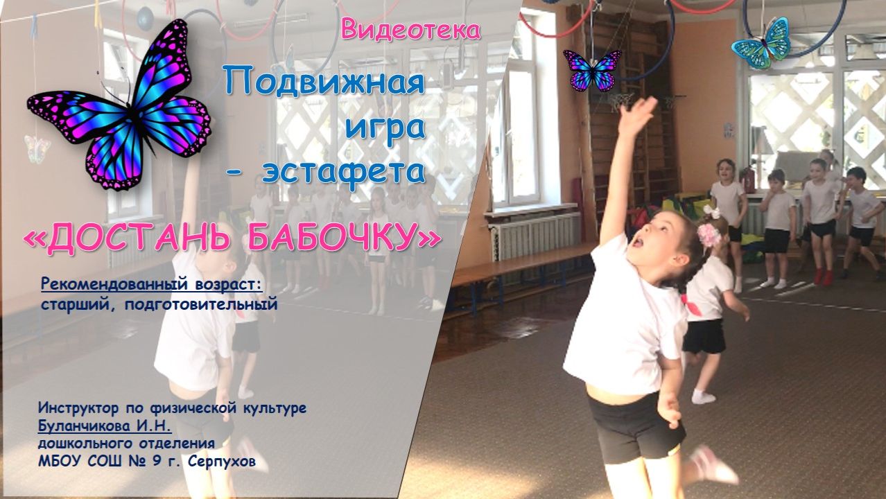 Подвижная игра - эстафета "Достань бабочку"