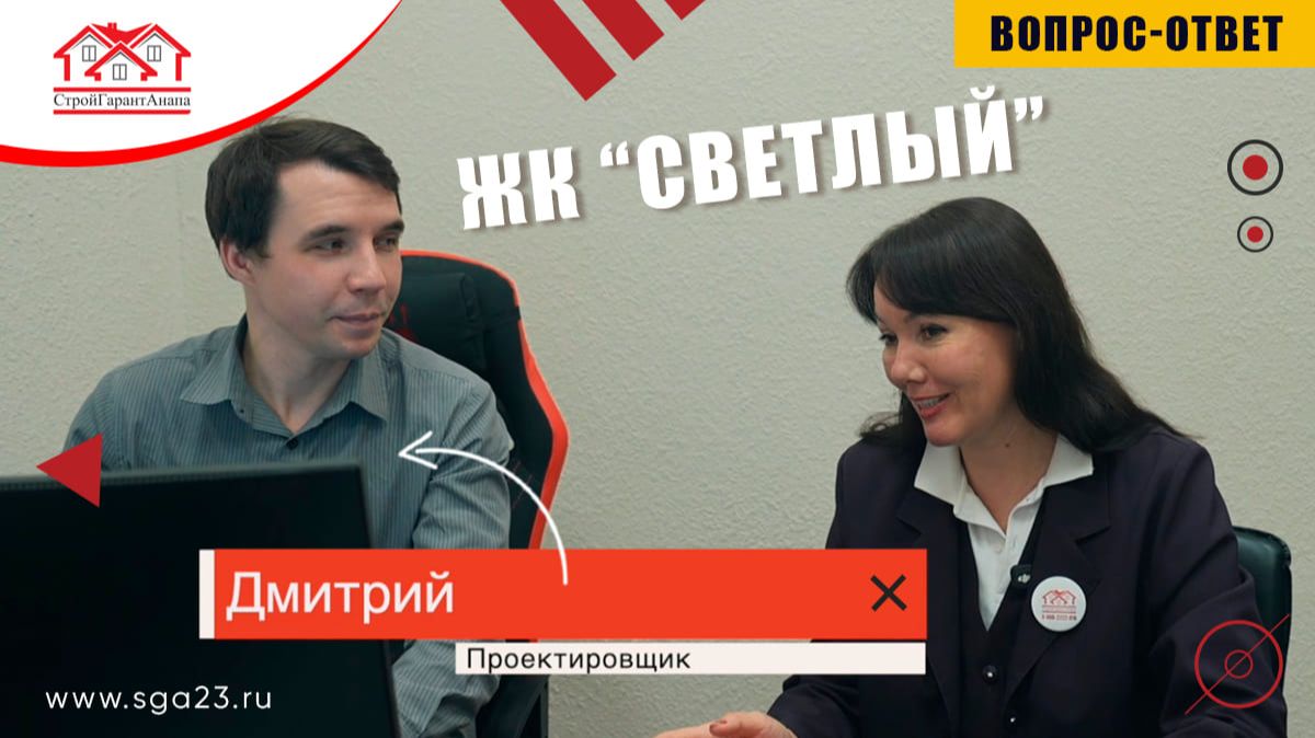 🏡 Главный проектировщик СтройГарантАнапа — о гибкости, ценах и проектах в ЖК «Светлый»