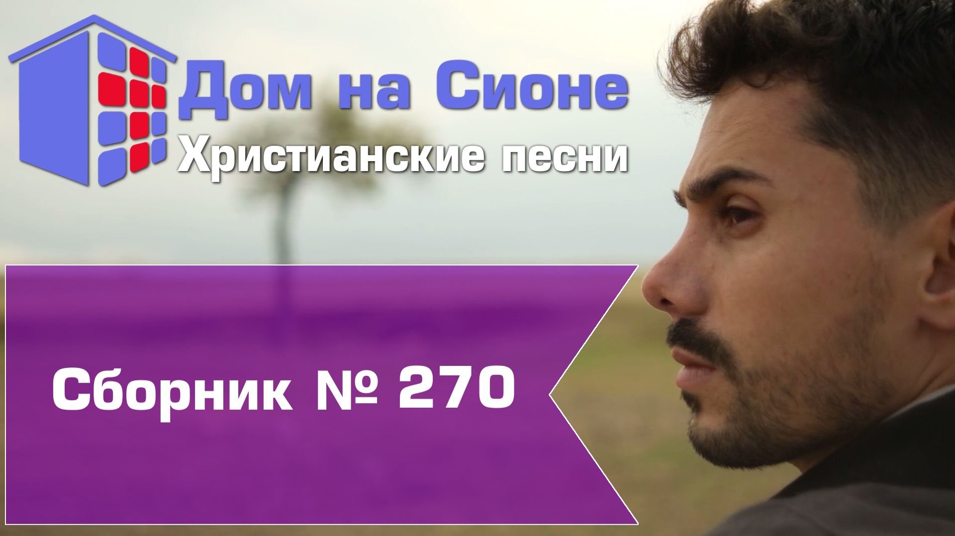 Христианское поклонение. Сборник №270