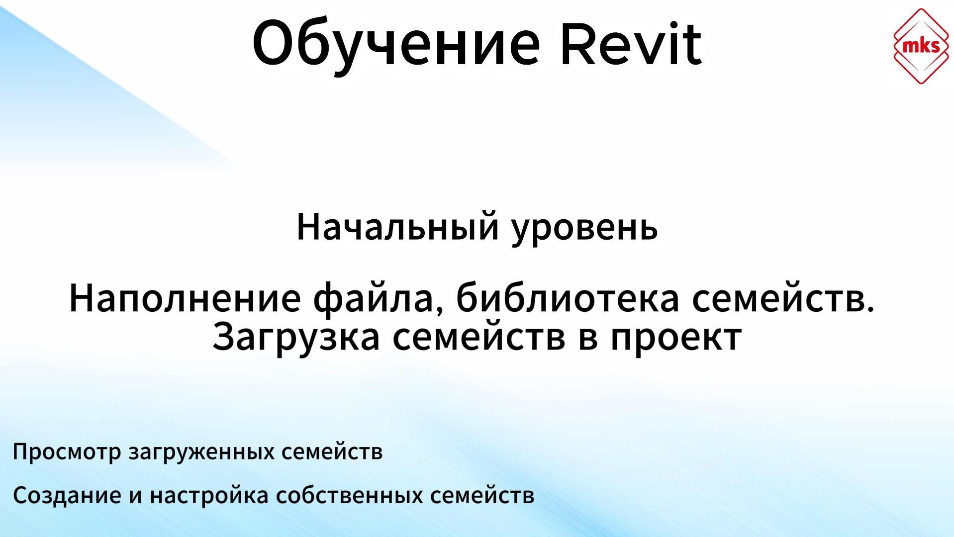 МКС Обучение Revit. Наполнение файла, библиотека семейств.  Загрузка семейств в проект