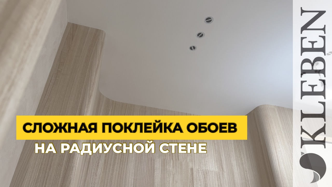Поклейка обоев на радиусную стену: как убрать складку на сложном участке