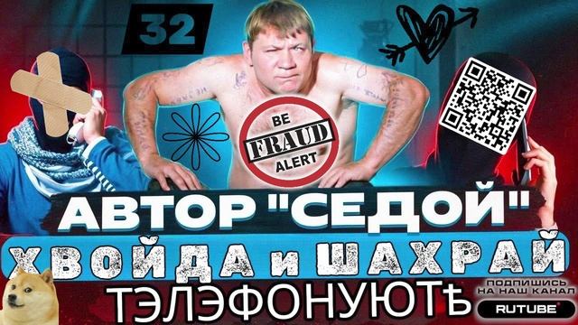 ФРОД РУЛЕТКА 32. АВТОР СЕДОЙ