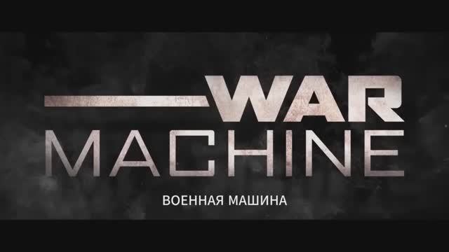 Военная машина