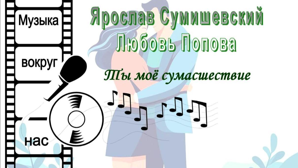 Ярослав Сумишевский и Любовь Попова - Ты Моё Сумасшествие