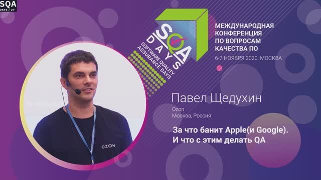 SQA Days 27 — Павел Щедухин, За что банит Apple(и Google). И что с этим делать QA
