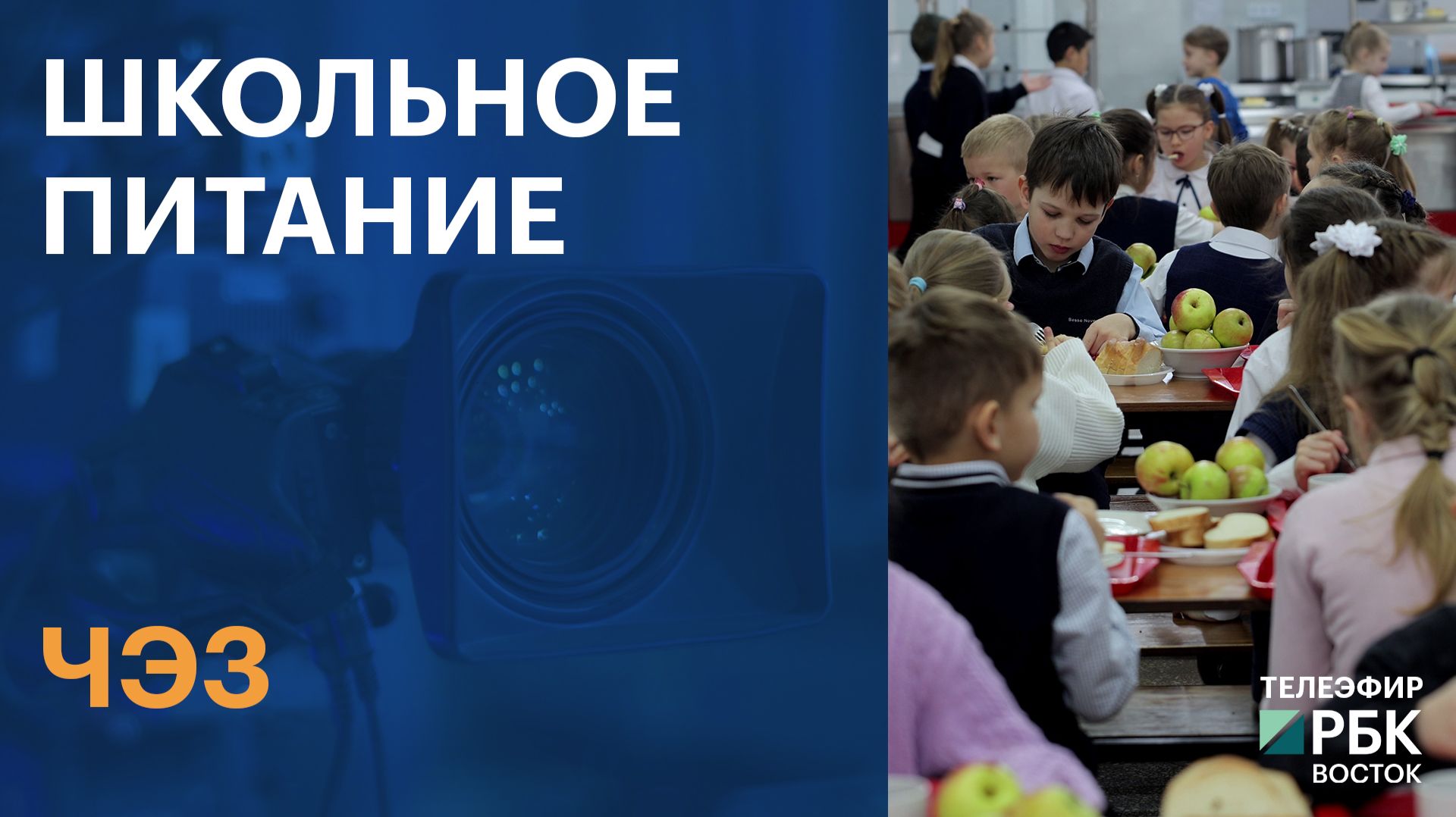 ЧЭЗ | ШКОЛЬНОЕ ПИТАНИЕ