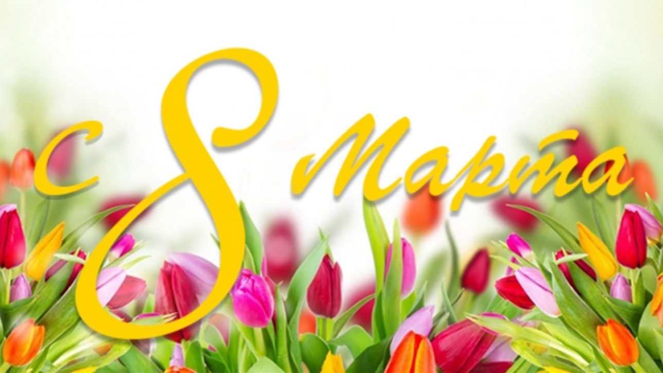 Поздравление с 8 марта