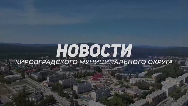 2026_03_06_Новости Кировградского МО