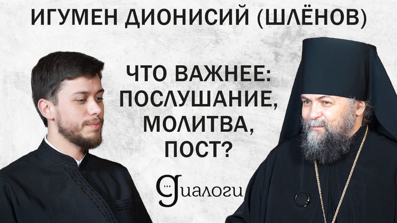 ЧТО ВАЖНЕЕ: ПОСЛУШАНИЕ, МОЛИТВА, ПОСТ? (игумен Дионисий (Шлёнов)) | ДИАЛОГИ