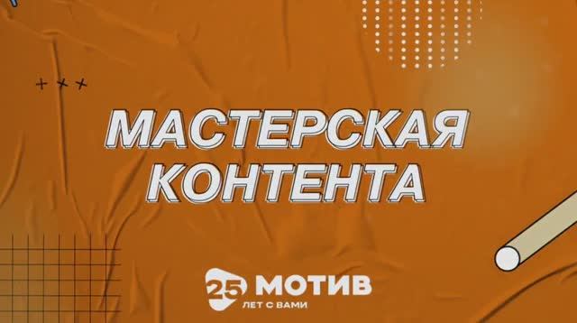 Мастерская контента. Статичный двойник