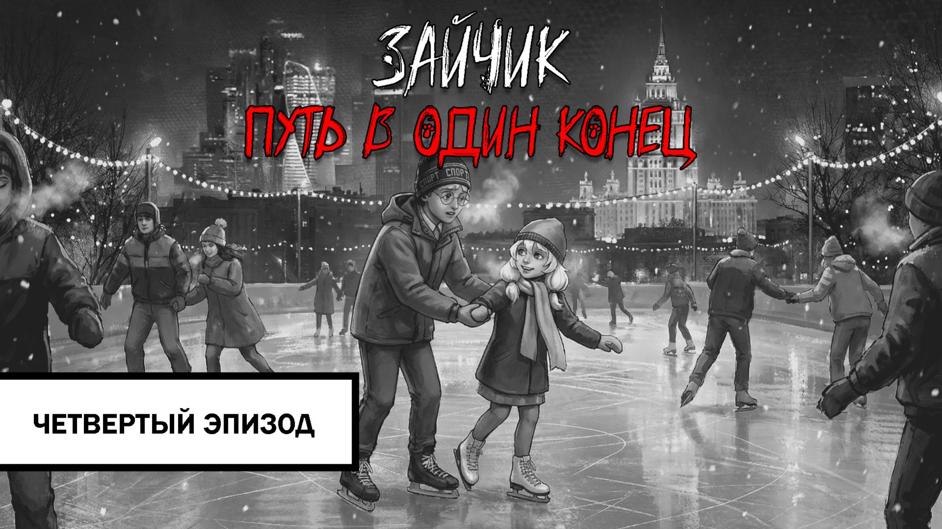 Зайчик: Путь в Один Конец! ➤ ПРОХОЖДЕНИЕ ЧЕТВЕРТОГО ЭПИЗОДА БЕЗ КОММЕНТАРИЕВ