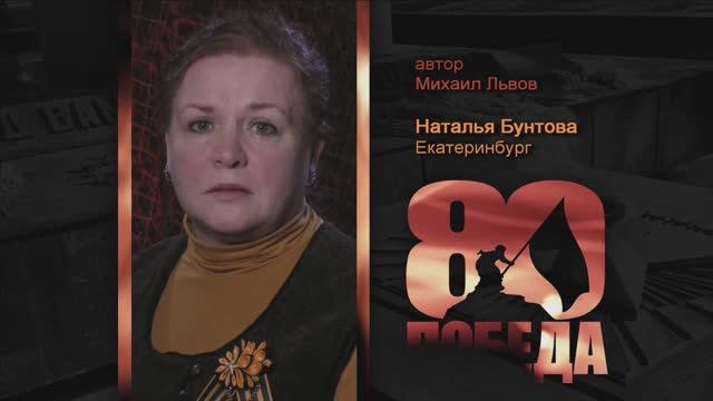 ПОЭТИЧЕСКИЙ МАРАФОН в честь 80-летия ПОБЕДЫ. Наталья Бунтова. Стихи Михаила Львова, 1943.