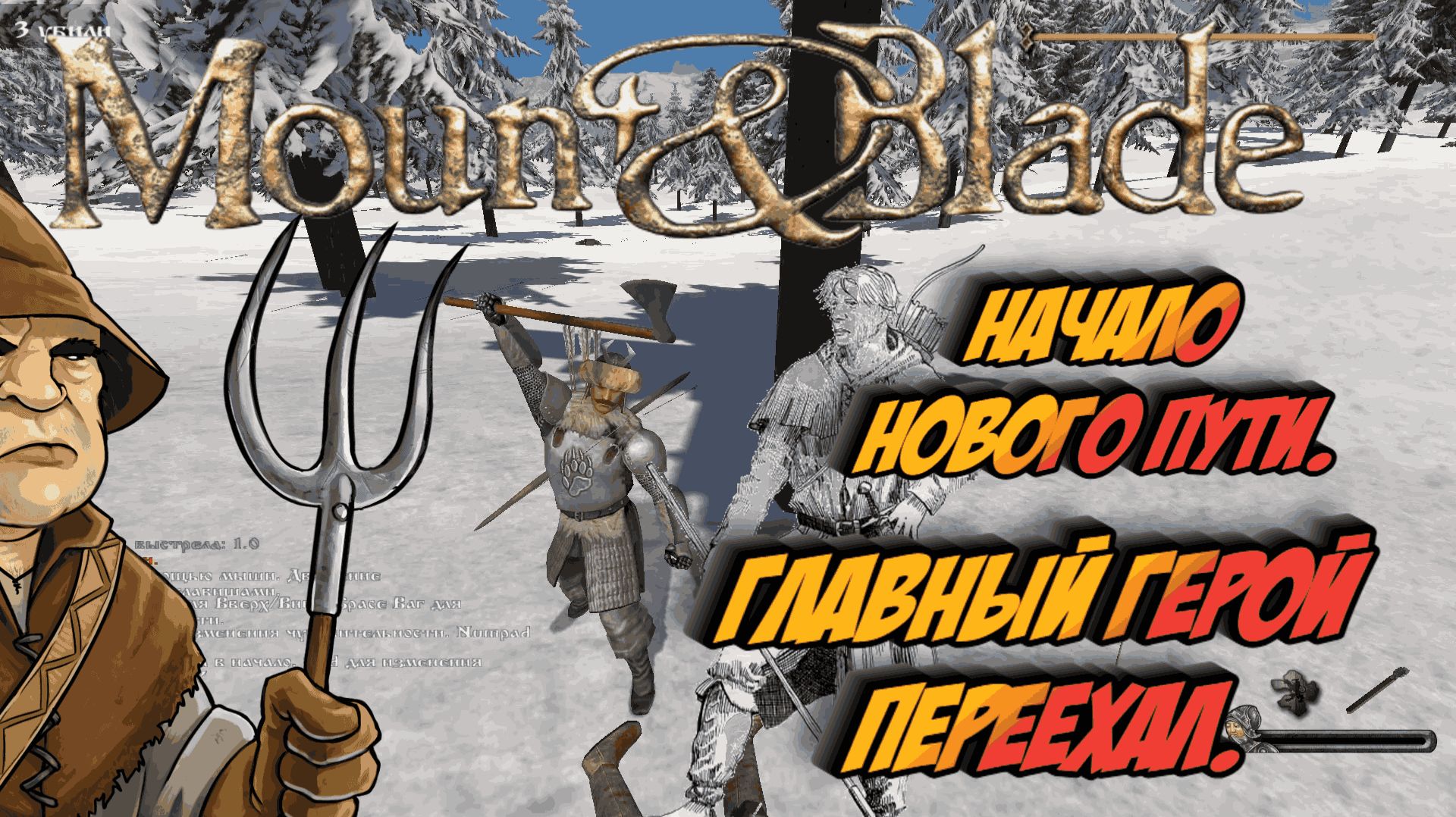Mount & Blade - Начало нового пути. Главный герой переехал. # 80