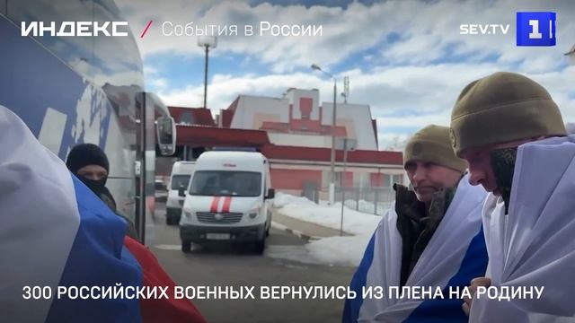 300 российских военных вернулись из плена на Родину