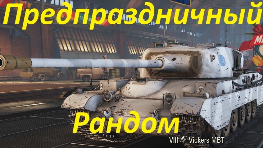 Предпраздничный рандом