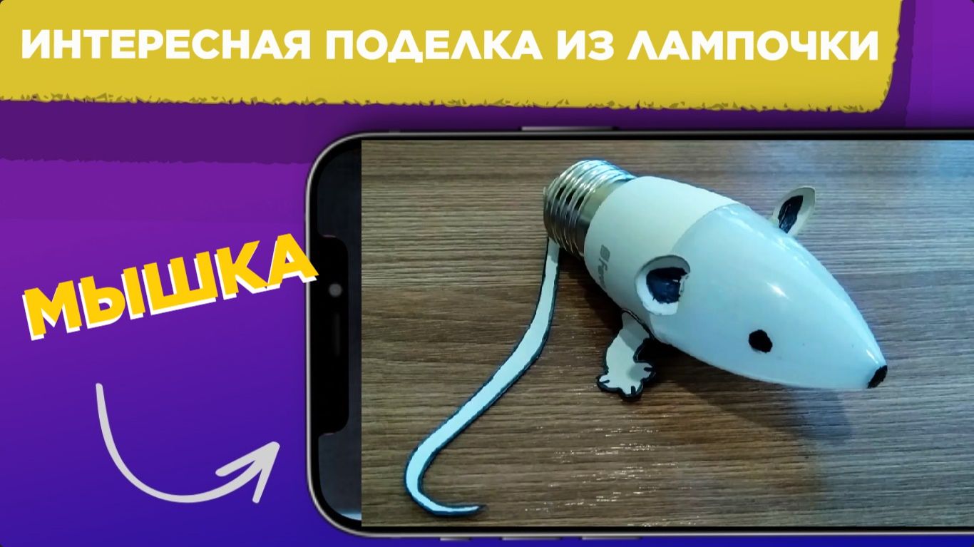 Поделка МЫШКА из ЛАМПОЧКИ / МЫШОНОК своими руками ПОДЕЛКА