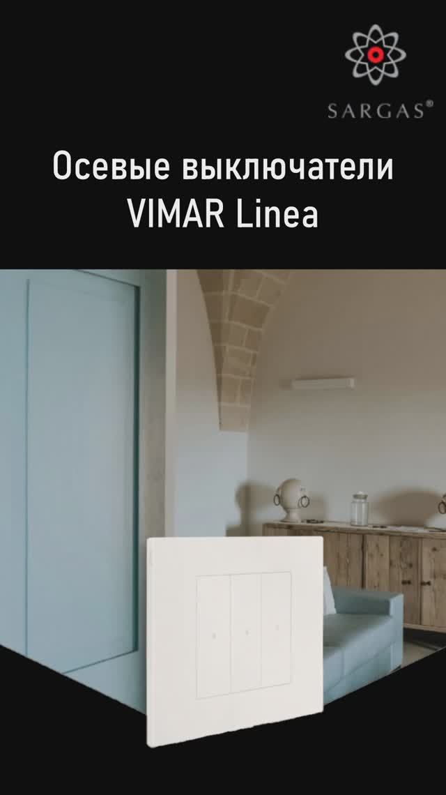 🔥Идеальный выключатель для перфекциониста — осевой выключатель VIMAR Linea #vimar #выключатели