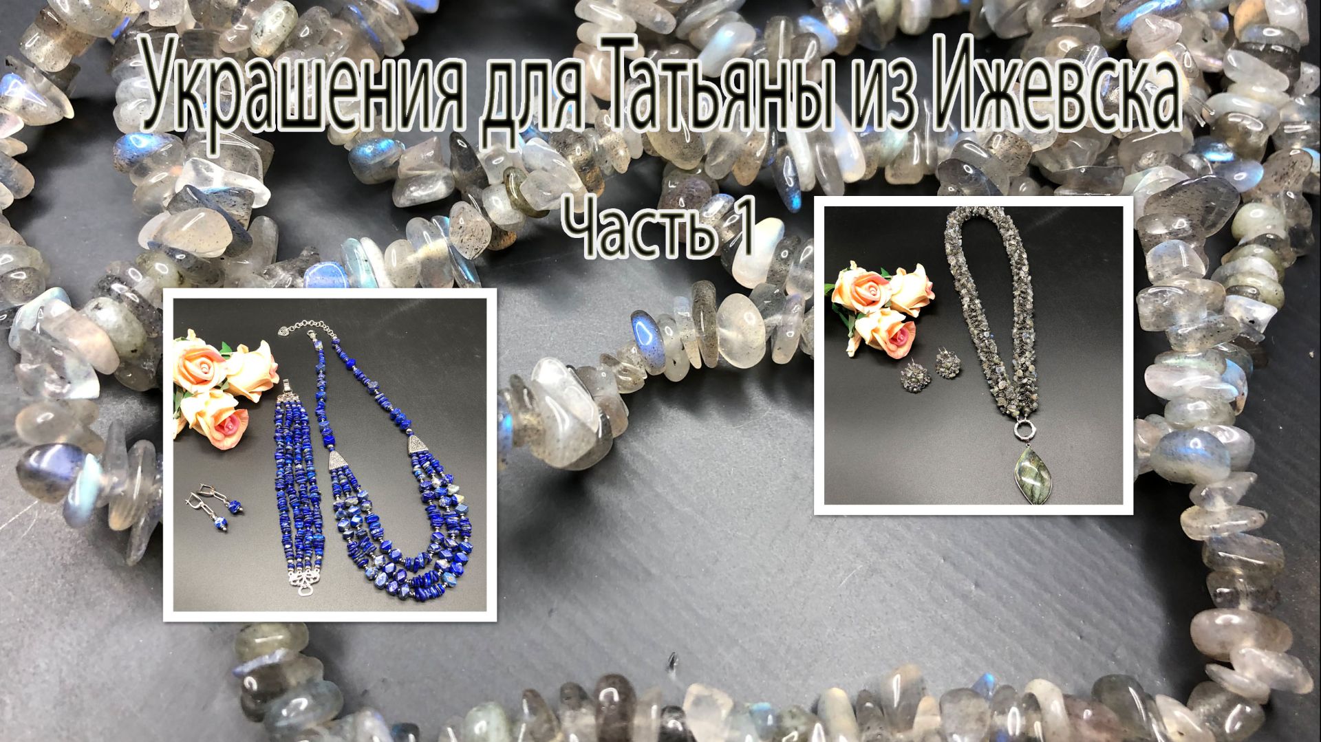 Жгут из лабрадора. Комплект из лазурита. Украшения для Татьяны из Ижевска. Часть 1.
