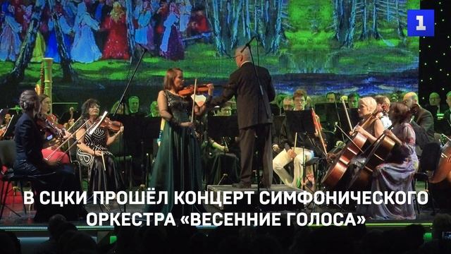 В СЦКИ прошёл концерт симфонического оркестра «Весенние голоса»