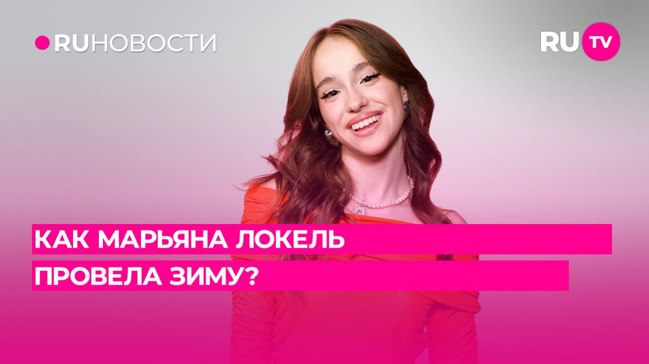 Как Марьяна Локель провела зиму?