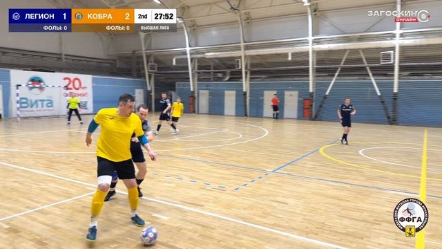 Легион - Кобра (05.04.2026) 3:2