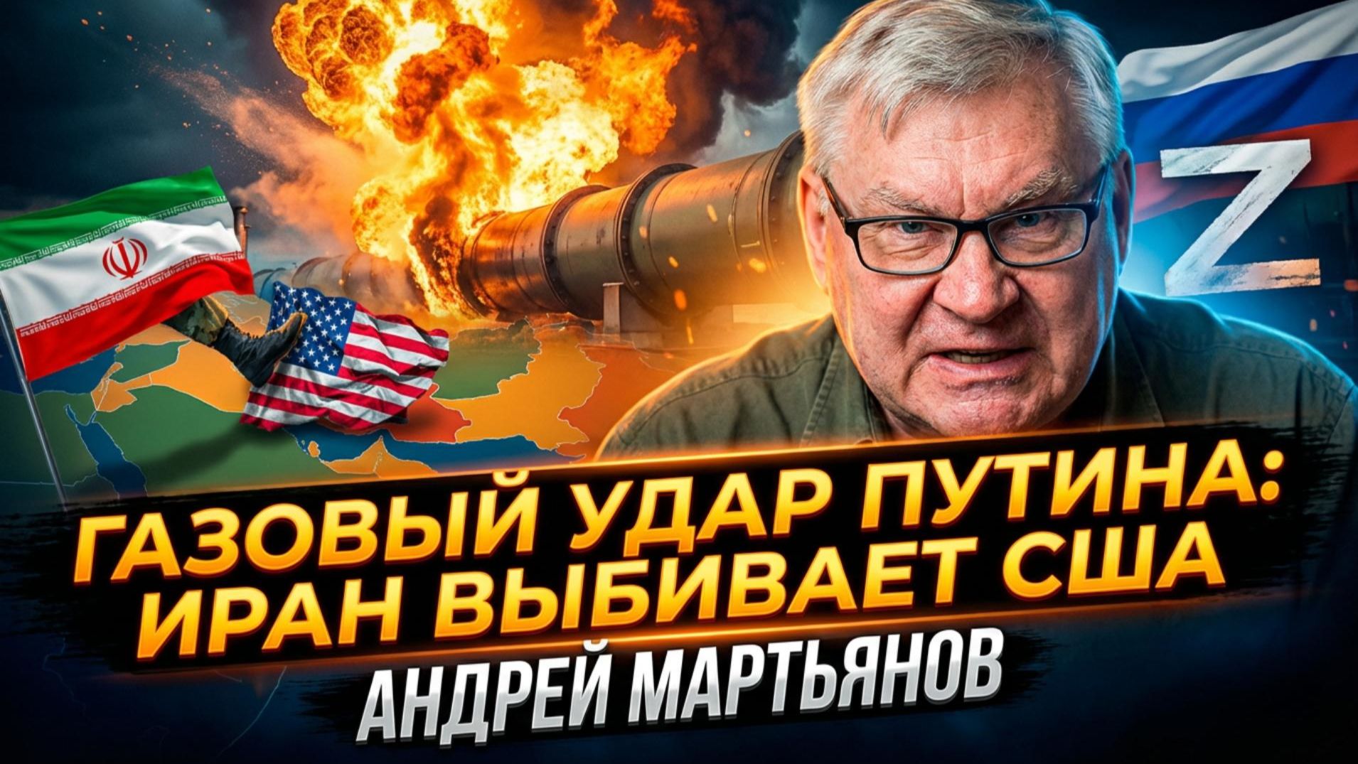 ⚡️🔥Андрей Мартьянов: Капкан захлопнулся! Как Иран ломает планы Пентагона, пока ЕС остается без газа