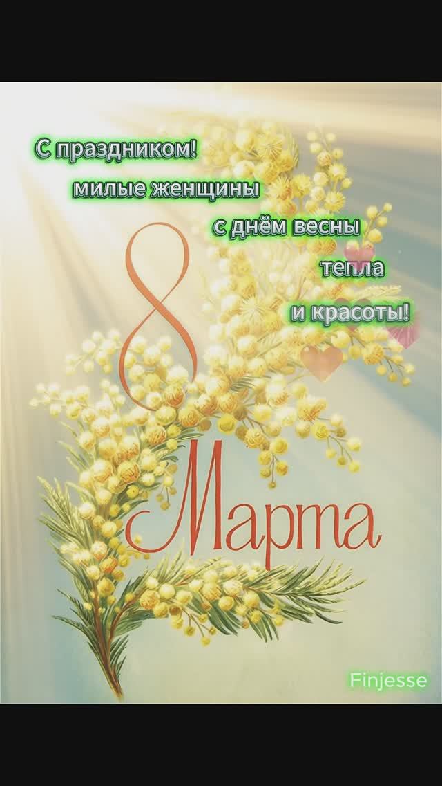 С международным женским днём 8 марта!