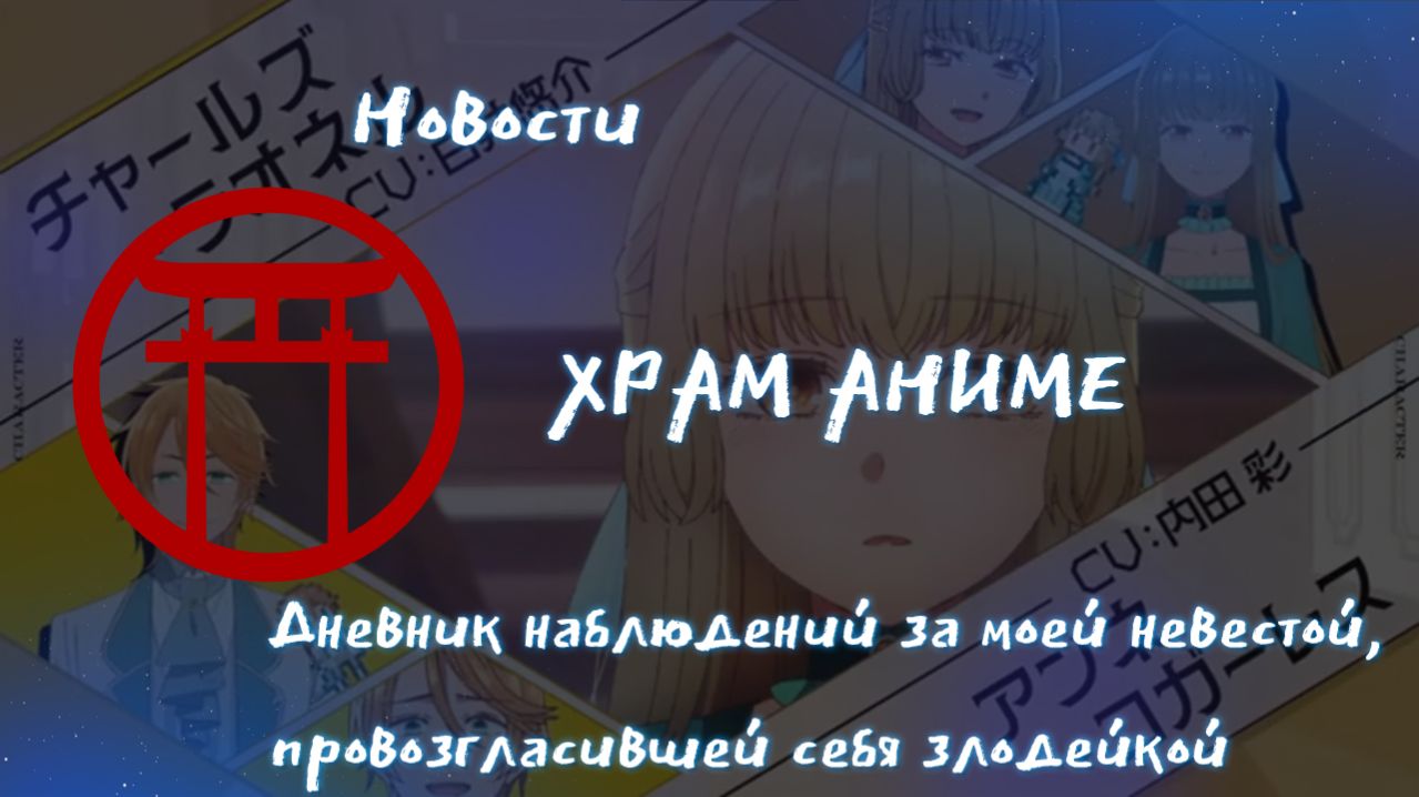 Новые актеры озвучки в аниме «Дневник наблюдений за моей невестой, провозгласившей себя злодейкой»