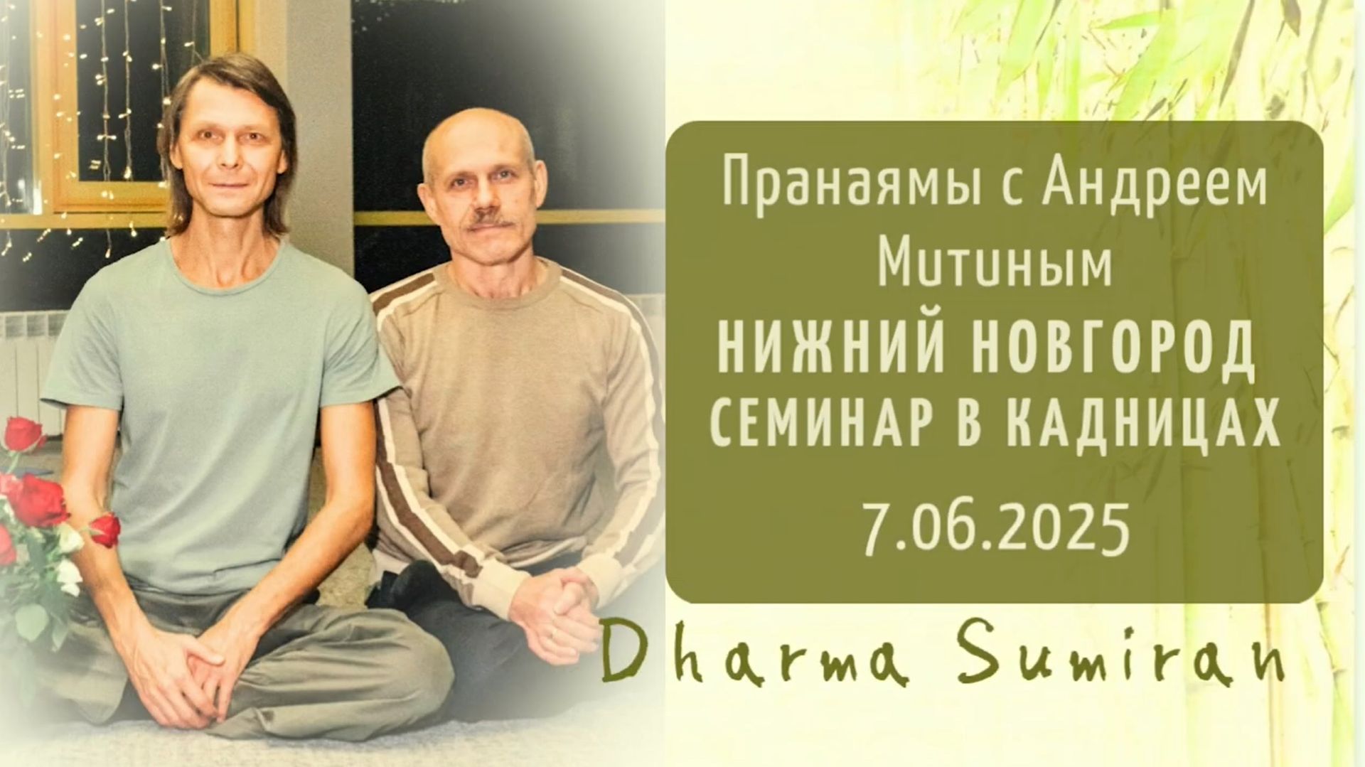 Пранаямы с Андреем Митиным на семинаре Сумирана в Кадницах (Нижний Новгород) 7.06.2025