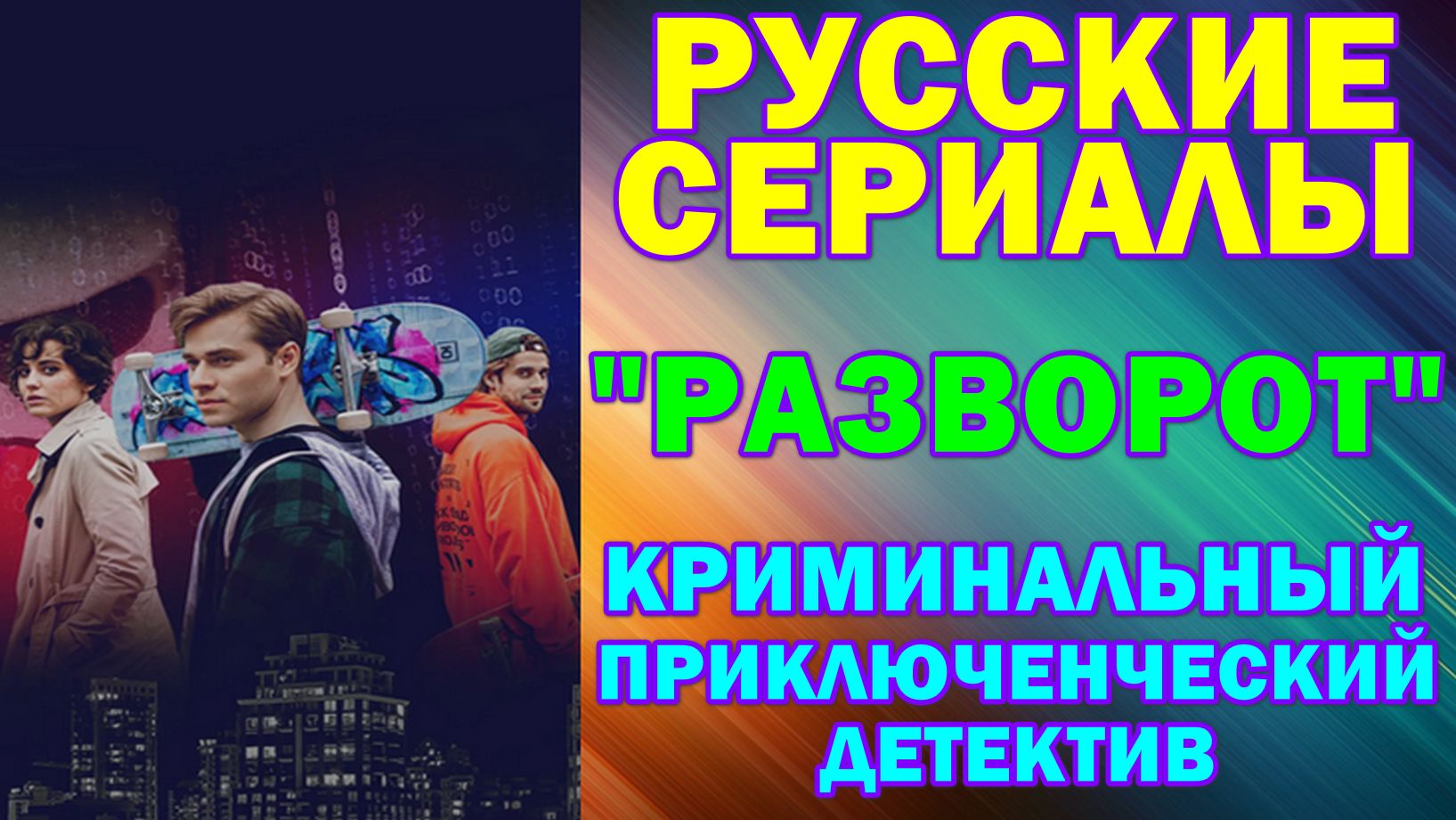 Русские сериалы: Новинки-2026. Криминальный приключенческий детектив: "Разворот"