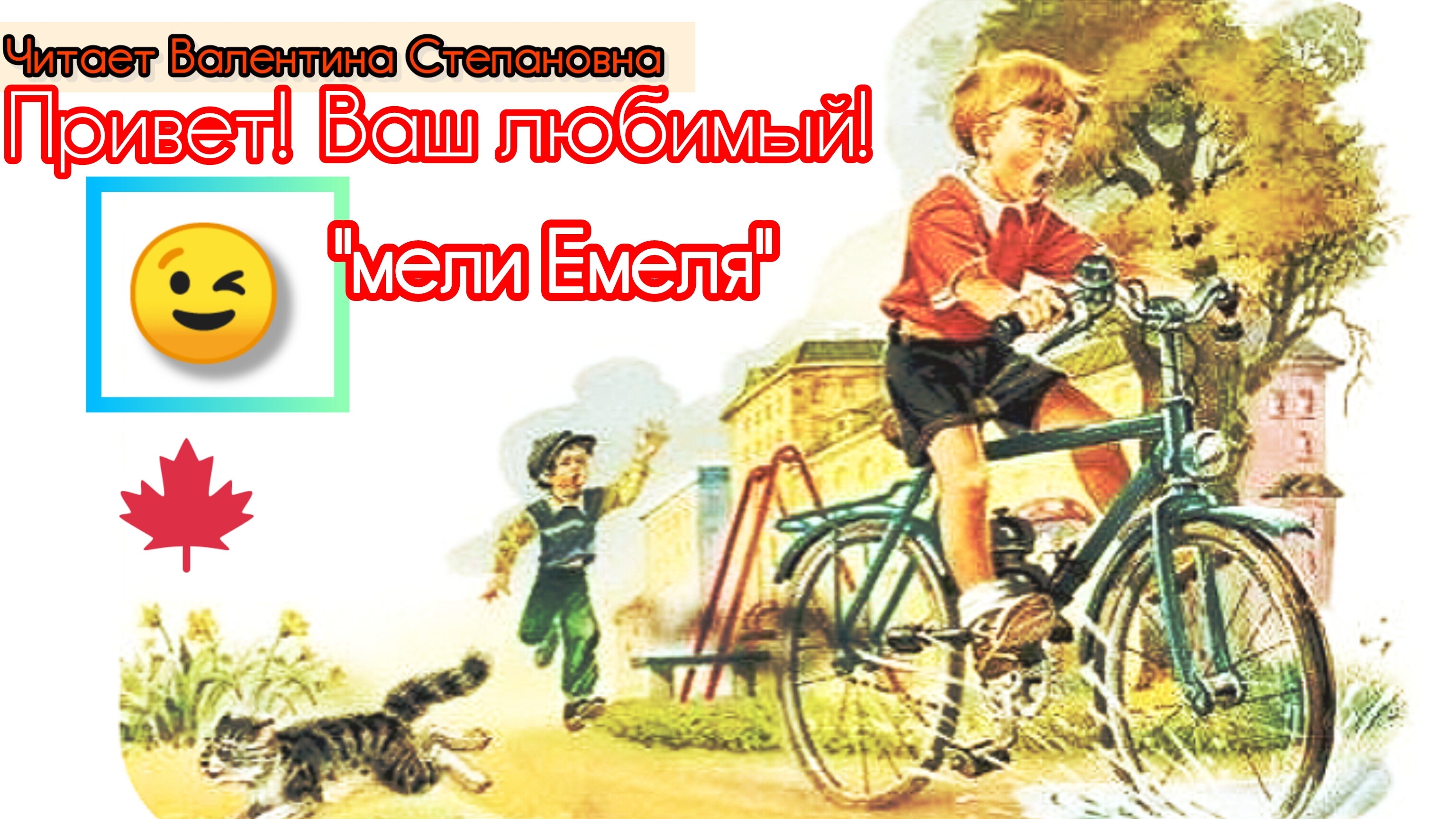 В. Драгунский. Мото гонки  по отвесной стене