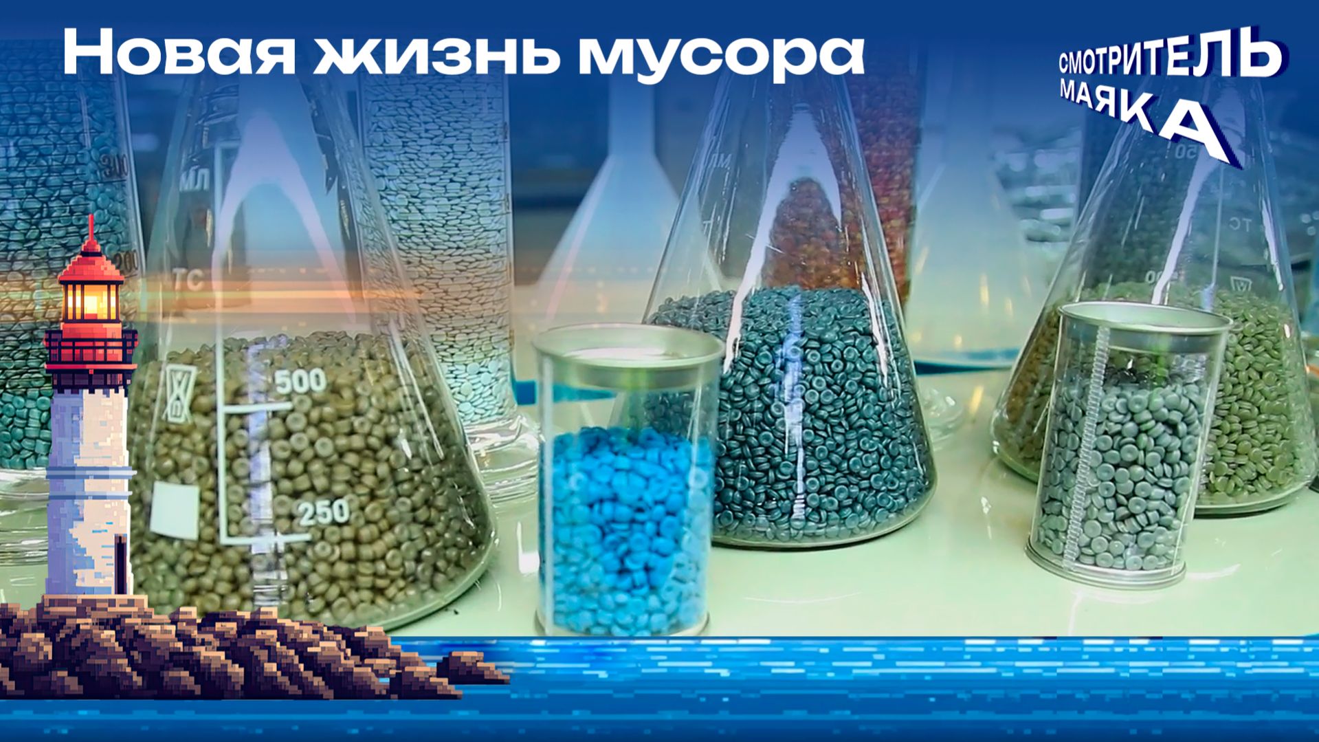 Новая жизнь мусора | Смотритель маяка с Романом Маякиным