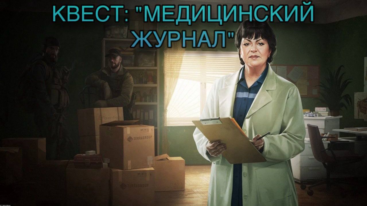 Escape from Tarkov / Тарков # Терапевт КВЕСТ: "Медицинский журнал"