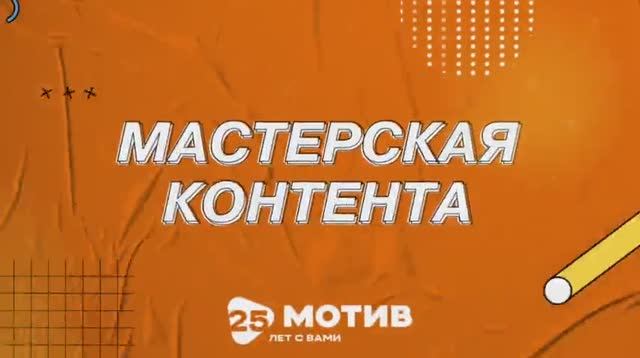 Мастерская контента. Выпуск 27_ ТОП-4 приложения для креативного контента