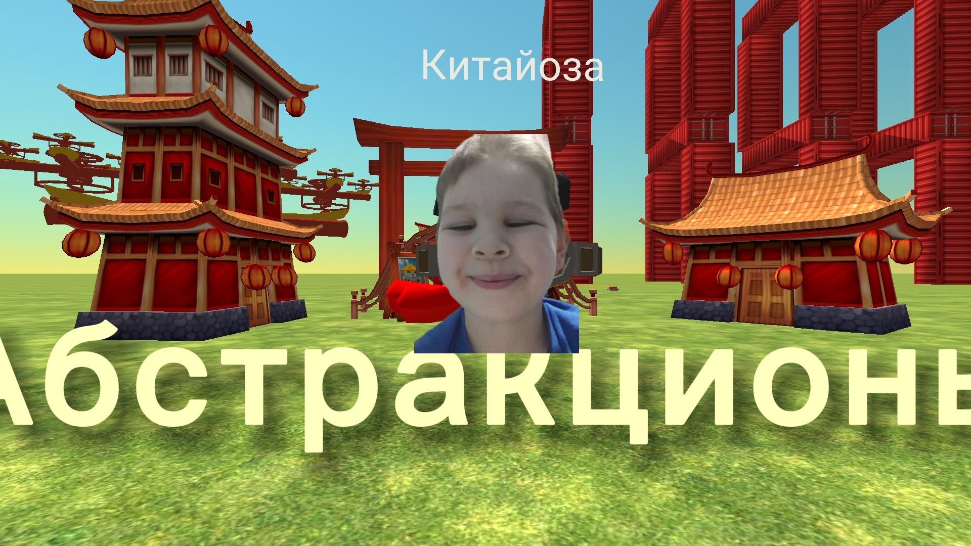 ОБЗОР НА ПАРК АБСТРАКЦИОНОВ Ы ЧИКЕН ГАН!